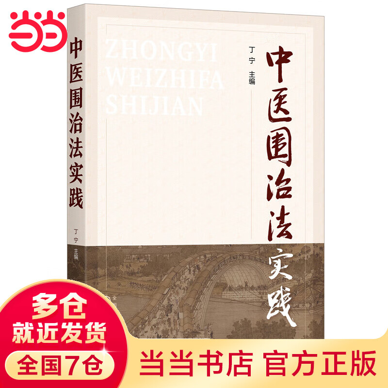 中医围治法实践