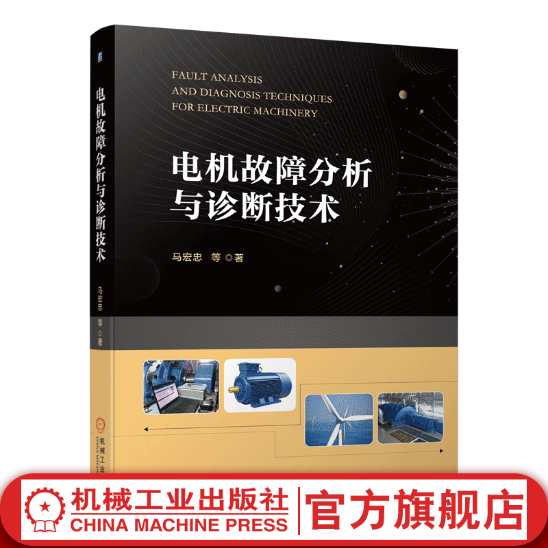 官网现货 电机故障分析与诊断技术 马宏忠 交流电机各种常见故障的诊断方法 电机故障分析诊断技术书籍