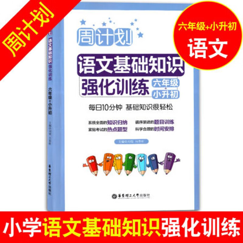 周计划小学语文基础知识强化训练 六年级+小升初 辅导用书6年级
