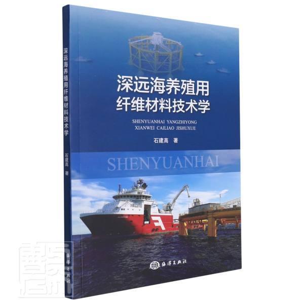 深远海养殖用纤维材料技术学石建高海洋出版社9787521008555 农业/林业书籍
