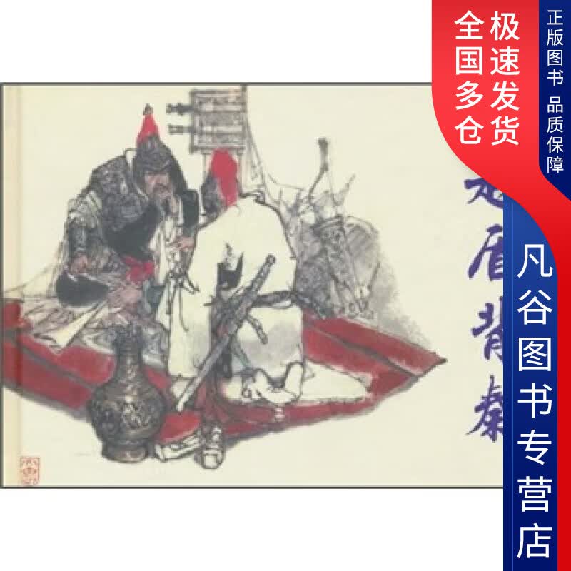【书】赵盾背秦