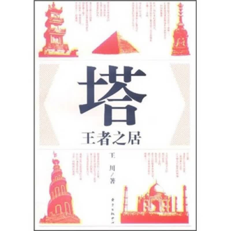 塔 王者之居【好书】