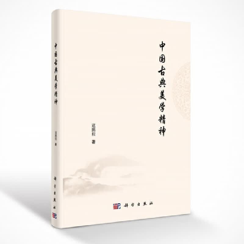 中国古典美学精神