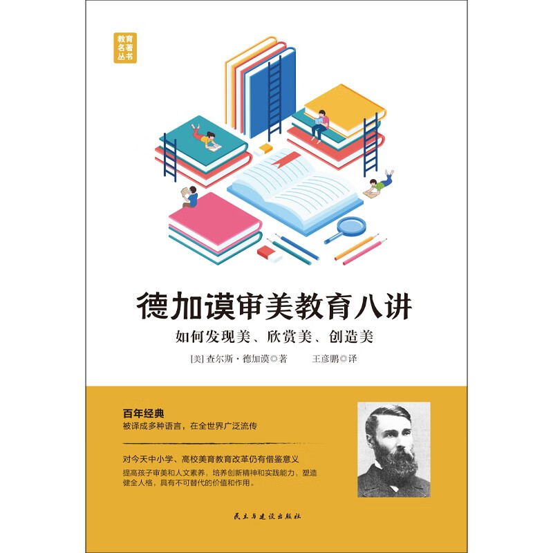 德加谟审美教育八讲