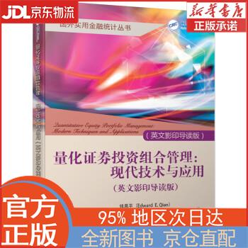 【全新畅销书籍】量化证券投资组合管理：现代技术与应用（英文影印导读版） [美]钱恩平（Edward，E.Qian），罗纳德·H.华（Ronald，H.Hua） 机械工业出版社