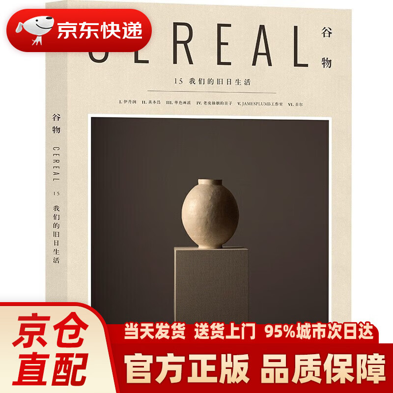 【系列自选】Cereal 谷物杂志中文版 1-17期 深陷温柔生活 生活旅游生活系列读物 大宅至简 时尚旅游设计摄影杂志期刊 谷物15：我们的旧日生活