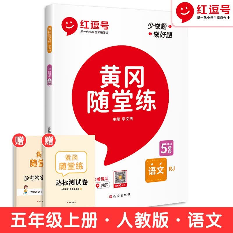 2023版五年级上册同步练习册试卷卷语文数学英语课本全套黄冈随堂练人教版小学五年级课本专项训练练习一课一练同步训练 语文练习册