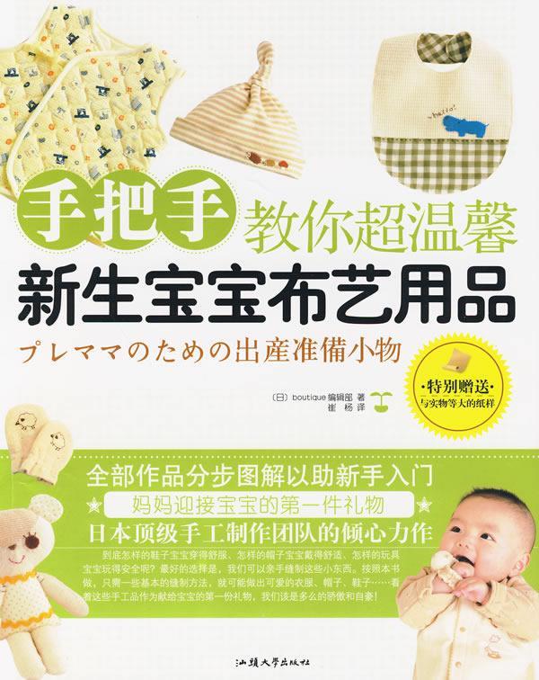 手把手教你超温馨新生宝宝布艺用品( 辑部 娱乐 休闲 9787811207248 书籍