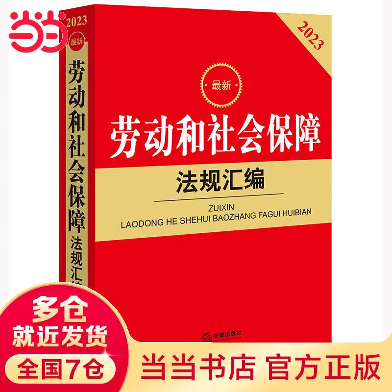 2023最新劳动和社会保障法规汇编