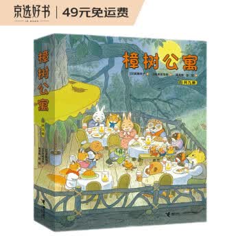 樟树公寓（套装全9册）（海桐妈妈推荐，儿童社会交往启蒙图画书 日本末崎茂树绘 ） 开本:16开