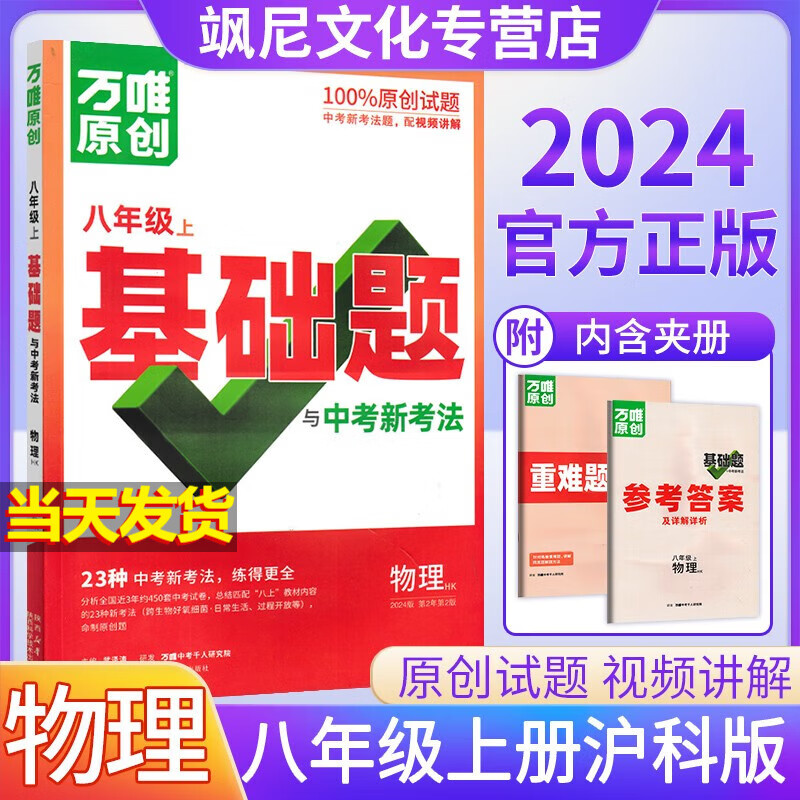 【当天发货】2024版万唯基础题与中考新考法八年级上册 物理 沪科版