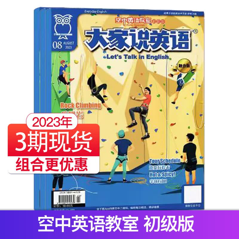 【近期打包订阅】大家说英语杂志2023年打包空中英语教室初级中级高级版 初级【3本现货】2023年6/7/8月