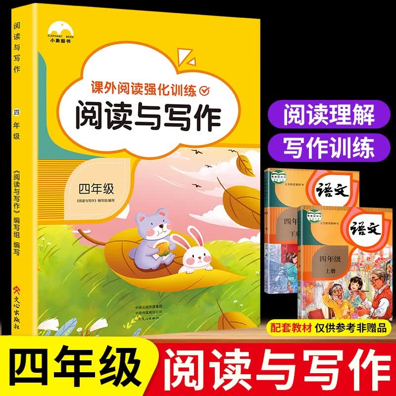 四年级上下册人教版阅读与写作同步训练 小学四年级语文课外阅读理解答题技巧与方法训练作文写作技巧 阅读与写作小学4年级阅读理解训练人教版