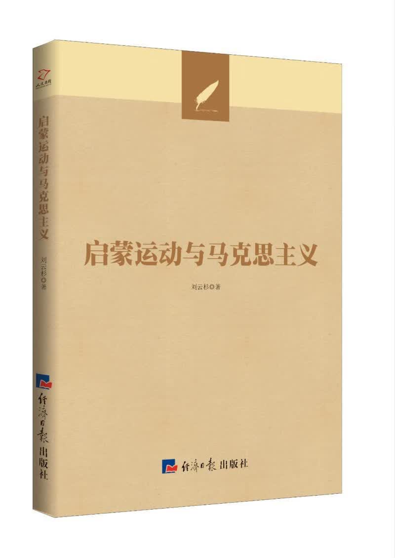 启蒙运动与马克思主义  经济日报出版社 9787519605995