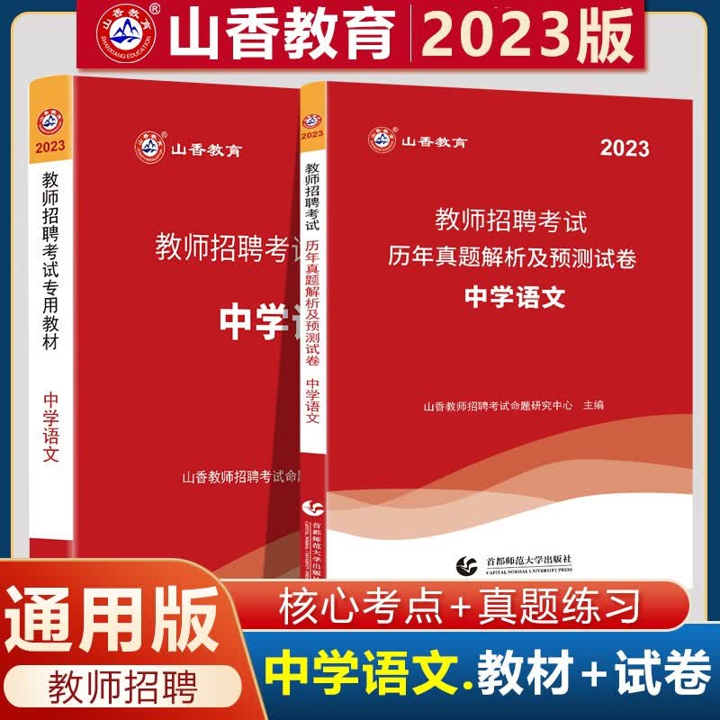 中学语文】山香教育2023年教师招聘考试用书初高学科专业知识笔试教材历年真题试卷教师编制招教事业入编广东山东河南四川江苏重庆上海北京天津市河北湖南安徽湖北浙江广西云南江西辽宁福建陕西山西贵州吉林甘 教