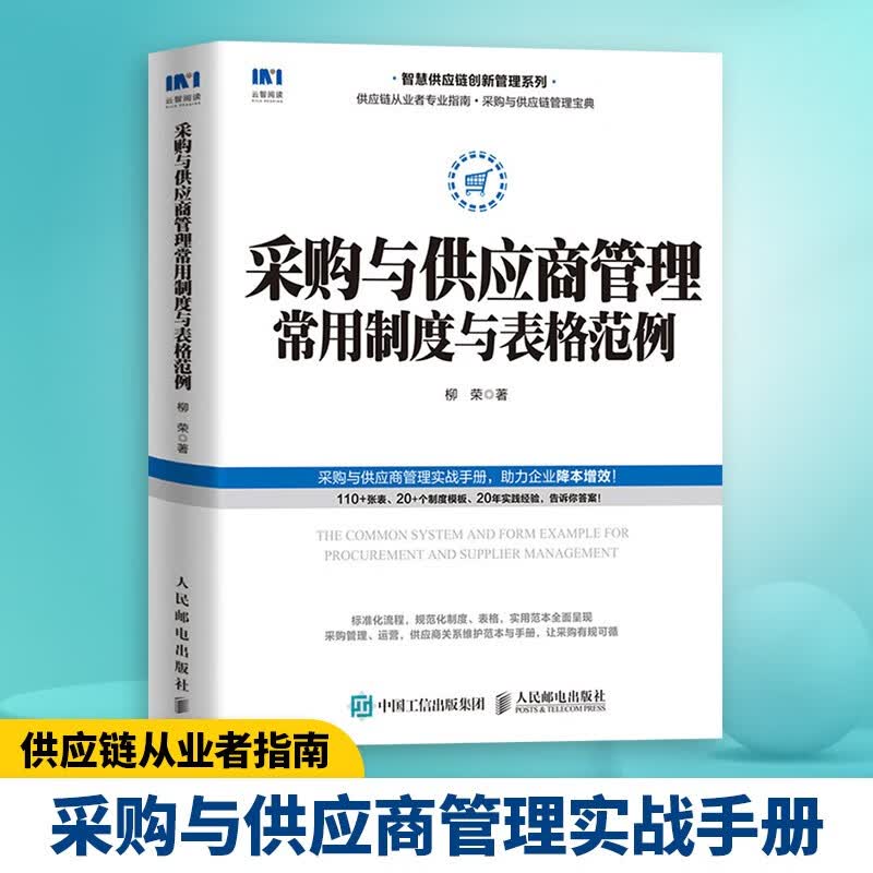 采购与供应商管理常用制度与表格范例 供应链专业学习知识资料丛书籍