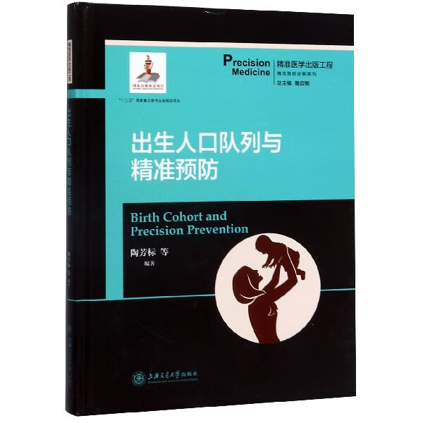 出生人口队列与精准预防(精)/精准医学出版工程精准预防诊断系列