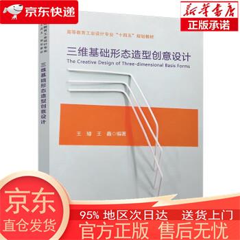 【新华 全新速发】三维基础形态造型创意设计 王璿，王鑫 中国铁道出版社 王璿,王鑫 中国铁道出版