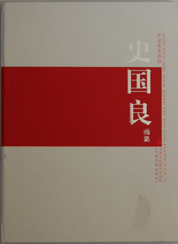 史国良画集 史国良 绘【书】