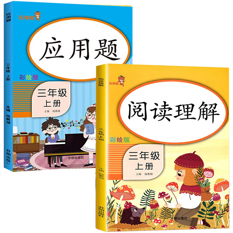 老师推荐三年级上册阅读理解人教版 小学生3上课外阅读理解专项训练书练习题上学期同步训练每日一练80 1 【2本】阅读理解+应用题 三年级上