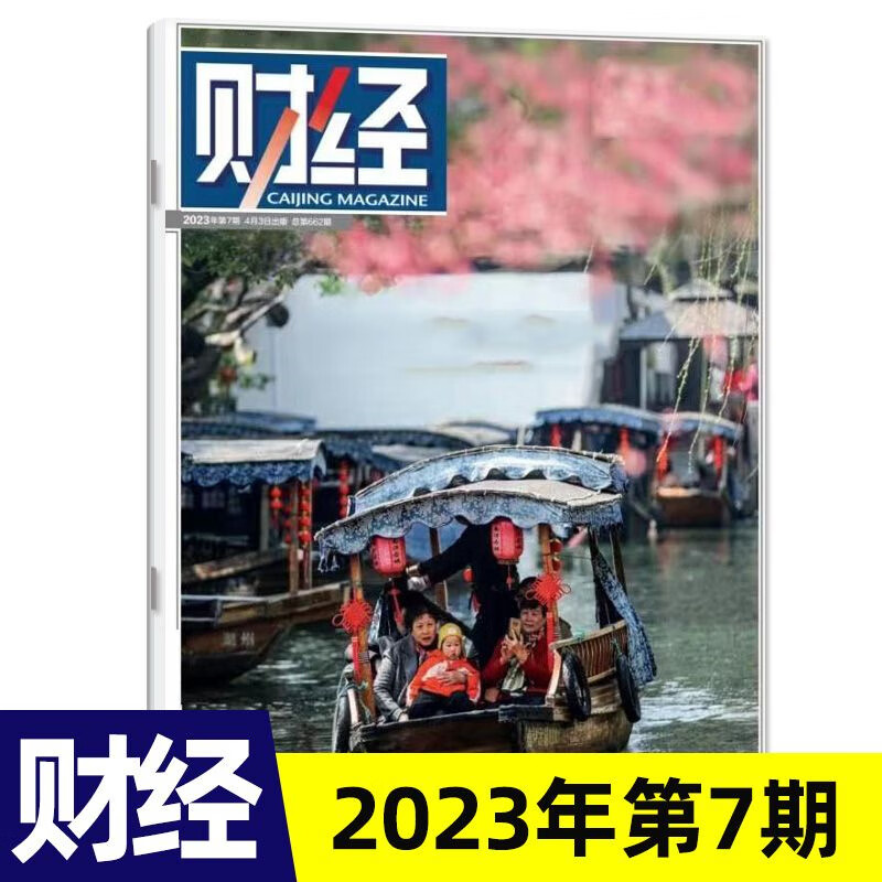 全新 财经杂志2023年1/2/3/4/5月第7/8期 何以撬动中国消费详解机 2023年第7期