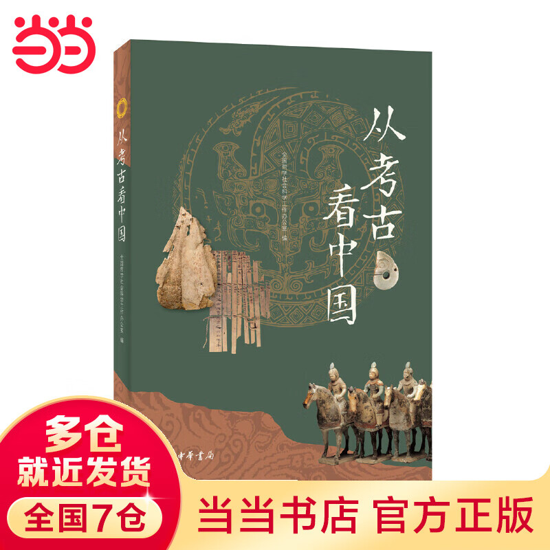 从考古看中国