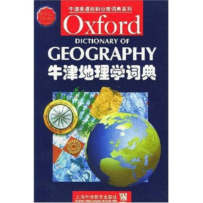 牛津地理学词典【精选】