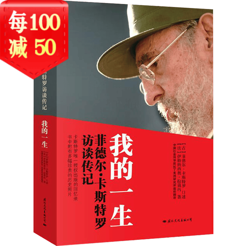 菲德尔 卡斯特罗访谈传记——我的一生