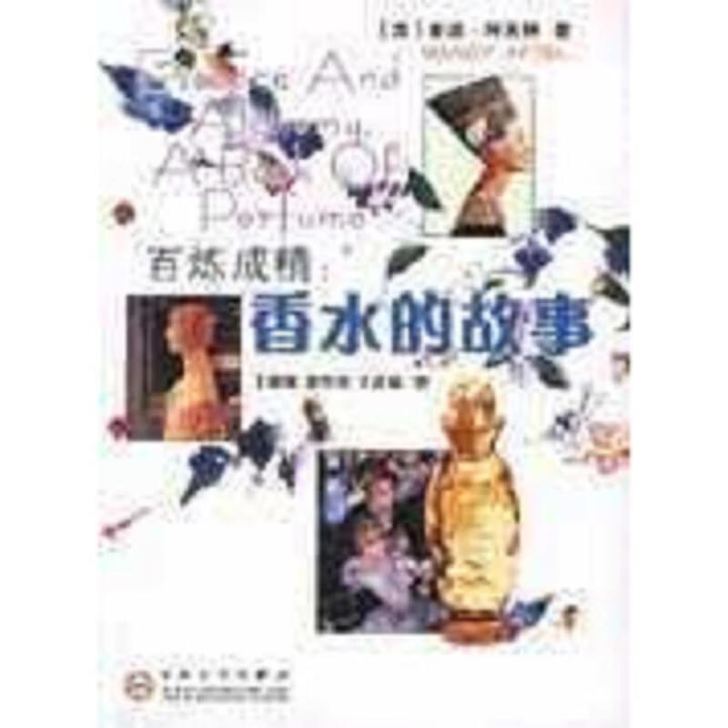 百炼成精:香水的故事 曼迪阿芙特 百花文艺出版社 9787530635605