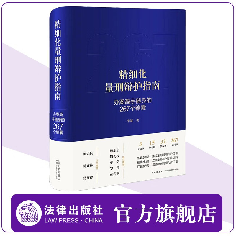 【签名版】精细化量刑辩护指南 : 办案高手随身的267个锦囊 李斌著 精装 法律出版社