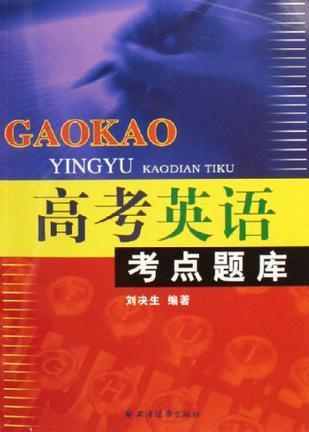 高考英语考点题库 刘决生主编 上海远东出版社