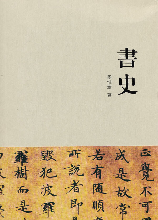 书史 季惟斋著