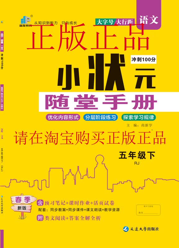 五年级下册语文小状元随堂手册RJ版人教版2023秋品至教育