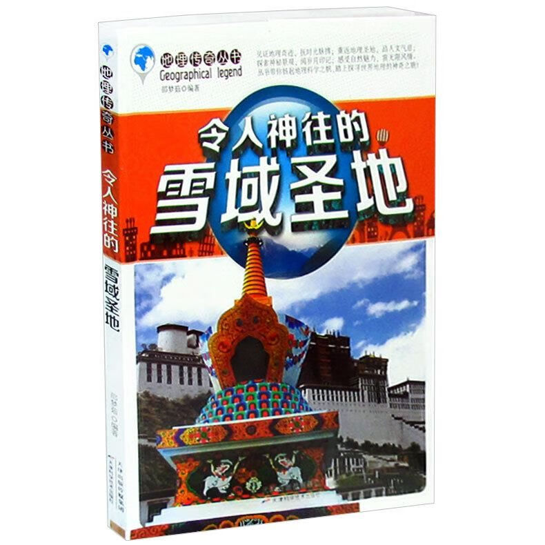 地理传奇丛书令人神往的雪域圣地