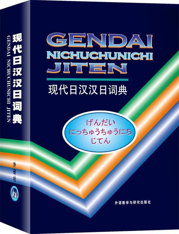 【新书】现代日汉汉日词典 9787560005089 王萍,蔡晓军,许英淑 等 编 外语教学与研究出版社