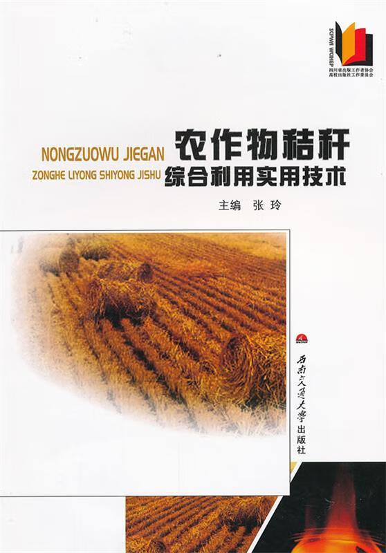 农作物秸秆综合利用实用技术