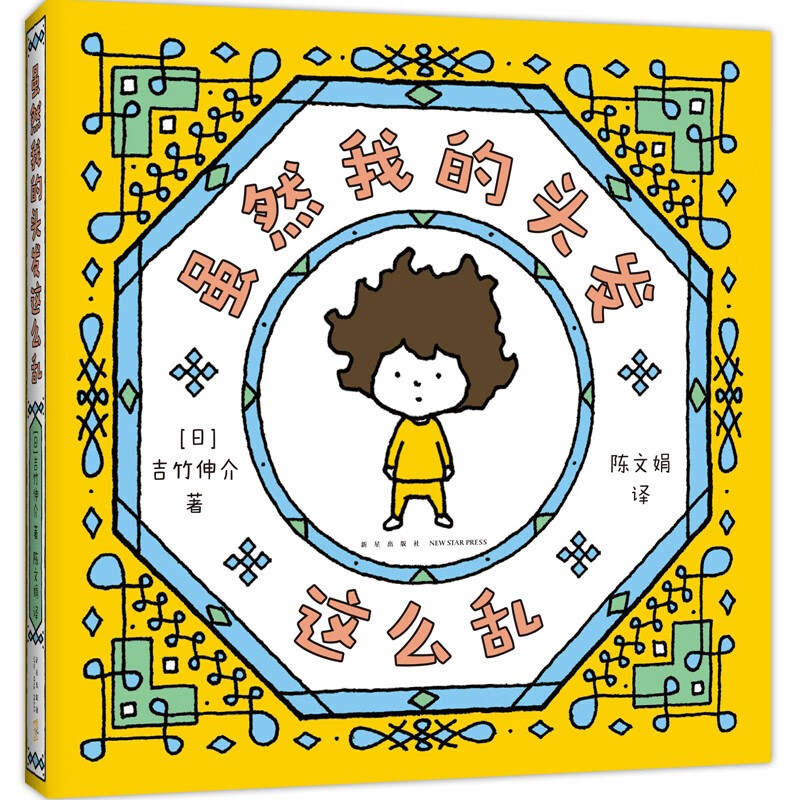 吉竹伸介：虽然我的头发这么乱 治愈系松弛感绘本 生活解压礼物书 爱心树童书
