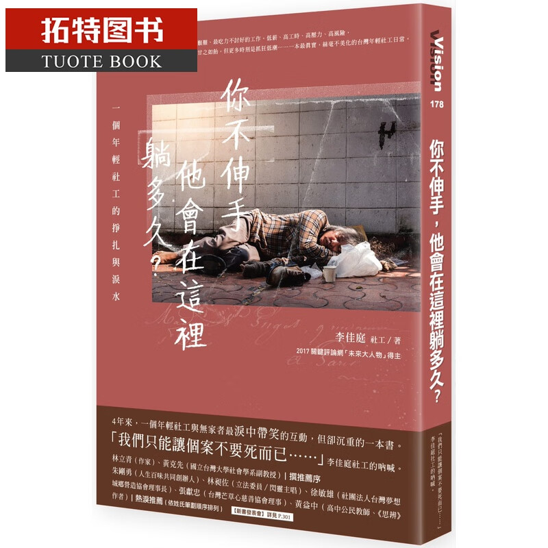 预售 李佳庭你不伸手 他会在这里躺多久？一个年轻社工的挣扎与泪水宝瓶文化港台