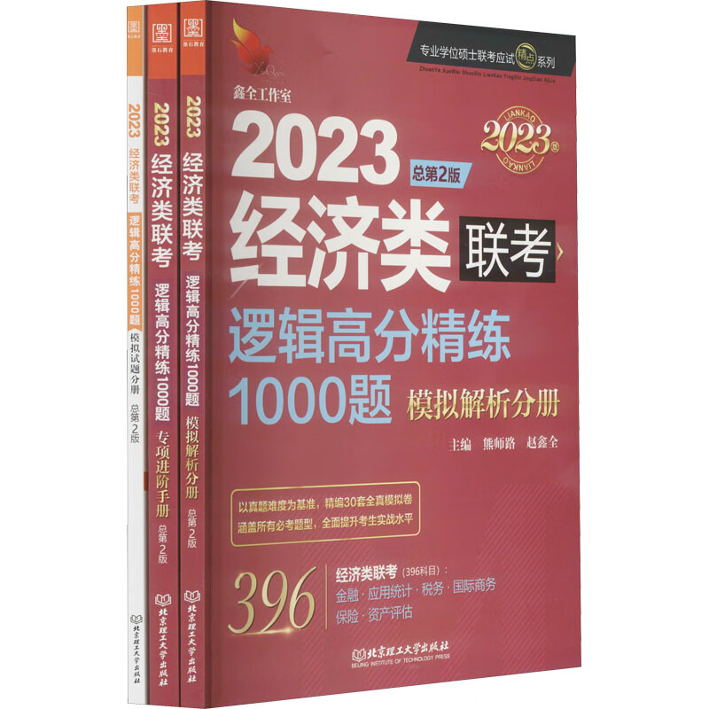 逻辑高分精练1000题 经济类联考 总第2版 2023版(全3册)