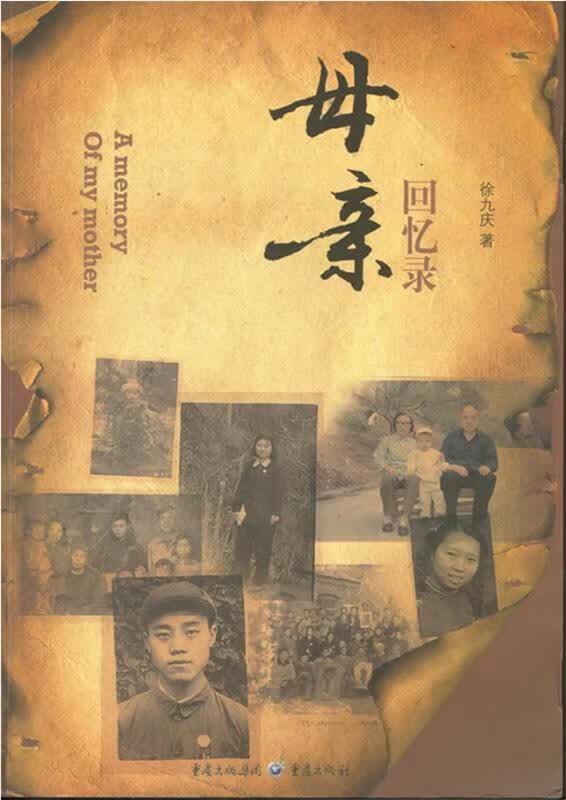 母亲回忆录 徐九庆 著【书】