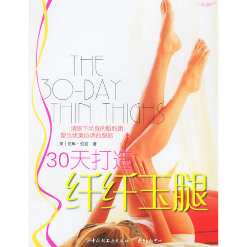 【书】30天打造纤纤玉腿