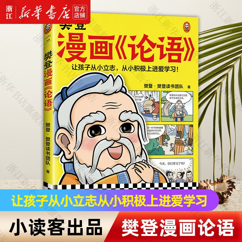 【自选】樊登漫画论语成才篇孟子6-12岁儿童国学早教启蒙入门漫画故事书少儿绘本书中小学生经典国学书籍全套 樊登漫画论语 1册
