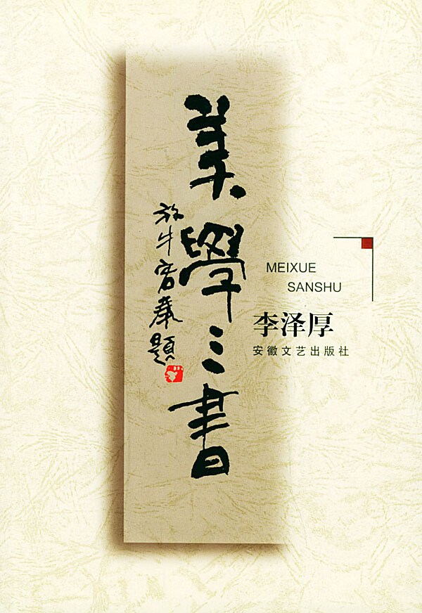 美学三书 李泽厚
