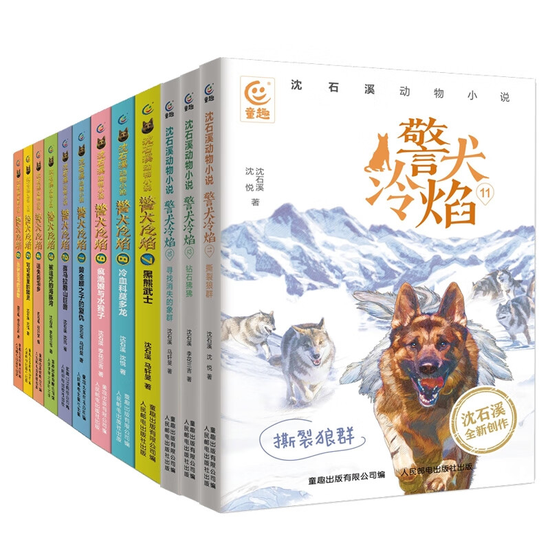 沈石溪动物小说警犬冷焰(1-12) 共12册