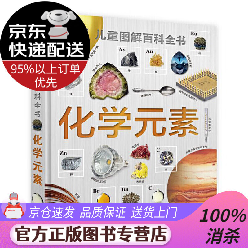 DK儿童图解百科全书--化学元素