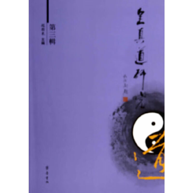全真道研究第三辑