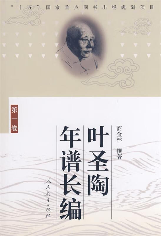 叶圣陶年谱长编 商金林撰著 人民教育出版社