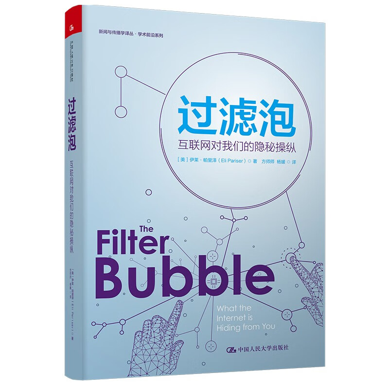 【人大社直营】过滤泡：互联网对我们的隐秘操纵（新闻与传播学译丛·学术前沿系列）