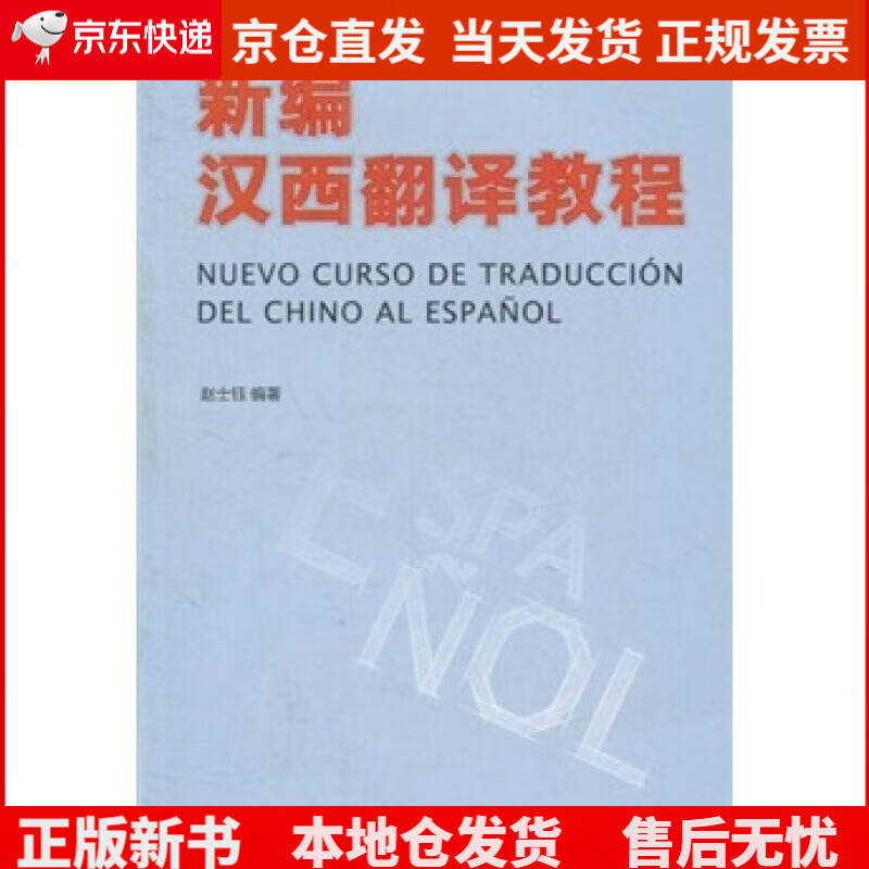 新编汉西翻译教程（新）《现货速发》，