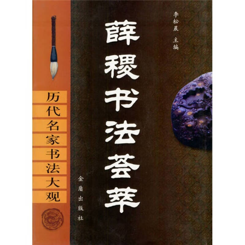 薛稷书法荟萃 薛稷【好书，下单速发】